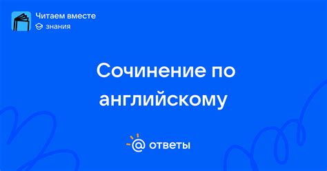 Сочинение по английскому Ответы Mail