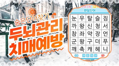 60대 3문제만 찾아도 상위 1 숨은단어찾기 치매예방 퀴즈 초성퀴즈 단어퀴즈 두뇌운동 뇌건강 치매테스트 기억력 집중력 강화 재밌는 퀴즈 Youtube