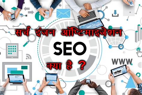 Search Engine Optimization क्या है और कैसे करते है Search Engine Optimization In Hindi