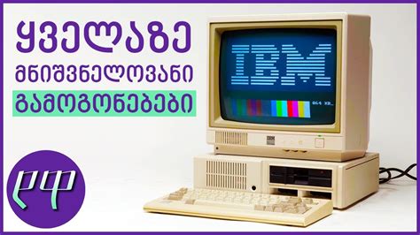 მე 20 საუკუნის უმნიშვნელოვანესი გამოგონებები ★ ტოპ ფაქტები ★ Youtube