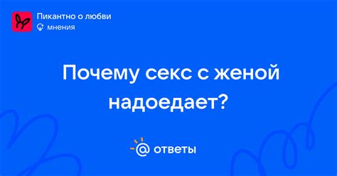Почему секс с женой надоедает Ответы Mail