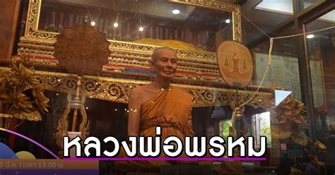 เสาร์ที่ 16 นี้ รายการ “ศักดิ์สิทธิ์ คงกระพัน” พาไป จ อยุธยา กราบสรีระหลวงพ่อพรหม ทาง “ช่อง 9 กด