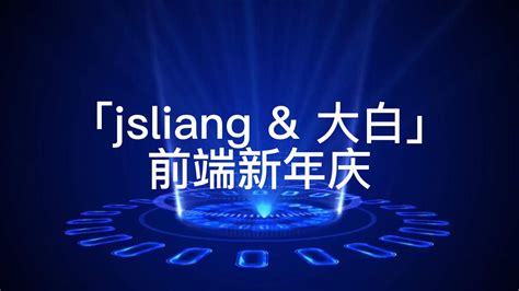 Jsliang And 大白的前端新年庆 哔哩哔哩