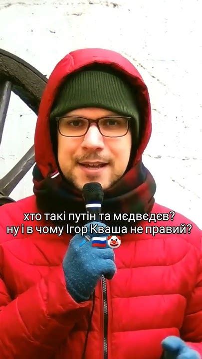 ЩО КАЗАВ ІГОР КВАША ПРО ПРЕЗИДЕНТА ТА ПРЕМЄР МІНІСТРА рОСІЇ Shorts колесоісторії історія
