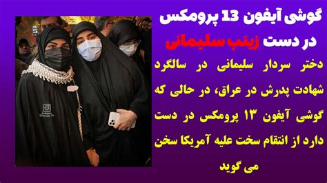 فوری مهمگوشی آیفون 13 زینب سلیمانیواکنش کاربران ایرانی به گوشی دختر