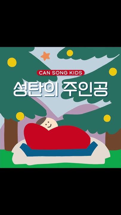 성탄의 주인공 사랑의교회 캔송키즈 Youtube
