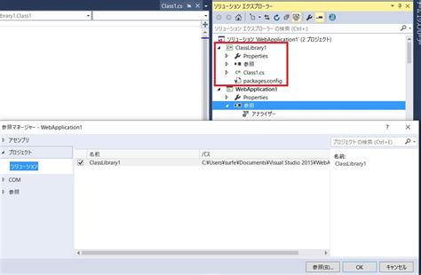 同じソリューション内の別プロジェクトのクラスを参照したい