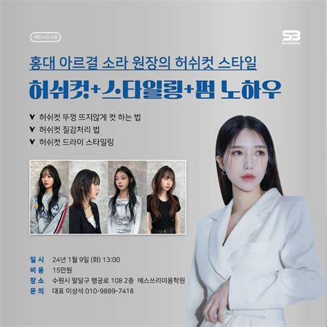 홍대아르결 소라원장 허쉬컷 스타일 1월9일 교육과정 소개 에스쓰리 아카데미