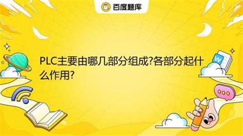 Plc主要由哪几部分组成各部分起什么作用 百度教育
