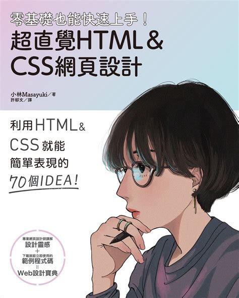 零基礎也能快速上手超直覺HTMLCSS網頁設計 eBook by 小林Masayuki小林 マサユキ EPUB Rakuten Kobo United States