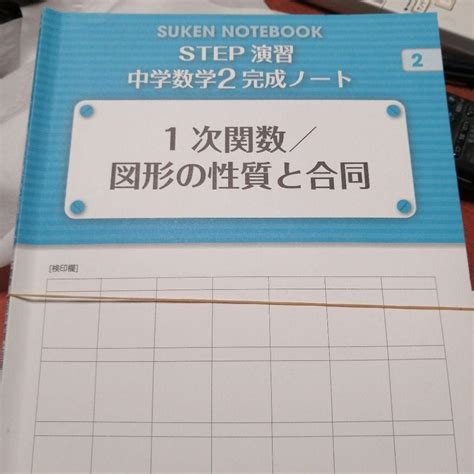 Step 演習 中学数学2 完成ノート 数研出版 メルカリ
