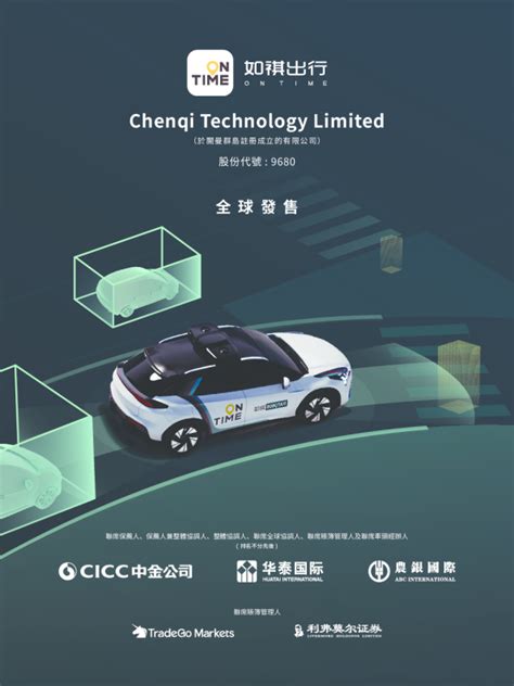 如祺出行招股说明书