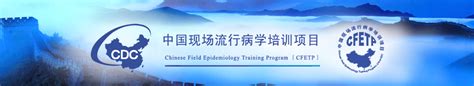 中国疾病预防中心 Cfetp