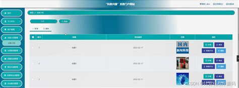 附源码 计算机毕业设计“科教兴国”支教门户网站springboot程序springboot门户系统 Csdn博客