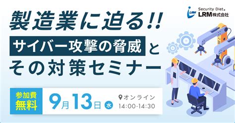 製造業に迫る！！サイバー攻撃の脅威とその対策 セミナー・イベント Lrm株式会社