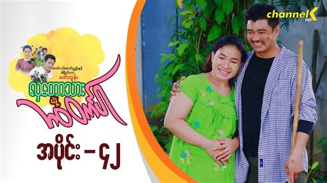 လှတောသားရဲ့ ဘဝဝင်္ကပါ အပိုင်း ၄၂ Youtube