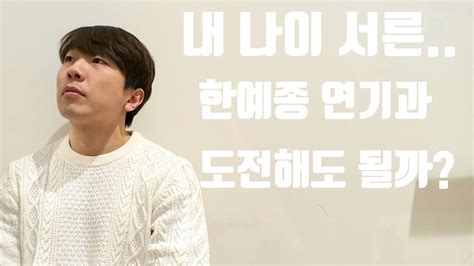 한예종 연기과를 도전하고 싶은데 서른살도 괜찮을까 Youtube