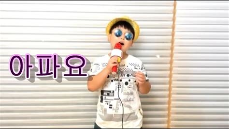 미스터트롯2 박성온 아파요 원곡 수근 Youtube