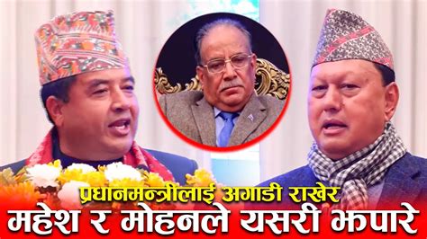 प्रधानमन्त्रीलाई अगाडी राखेर महेश र मोहनले यसरी झपारे भने मन्त्री सुदन किरातीलाई हटाउनुस् Youtube