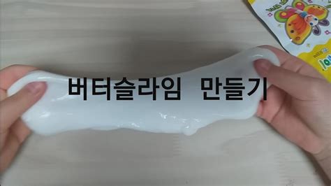 초간단 버터 슬라임 만들기 Youtube