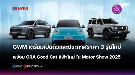 Gwm Motor Show 2025 Archives Evmod ข่าวรถยนต์ไฟฟ้า Ev ล่าสุด รีวิว ทดลองขับ เปิดตัวรถใหม่