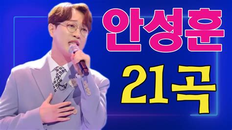 안성훈노래모음 미스터트롯2안성훈 시절인연 돌릴수없는세월 엄마꽃 울엄마 비에젖은터미널 미 Youtube