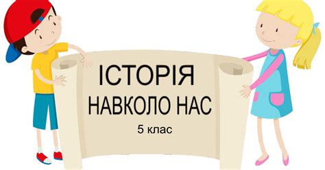Тематична робота Історія навколо нас 5 клас Тест на 17 запитань