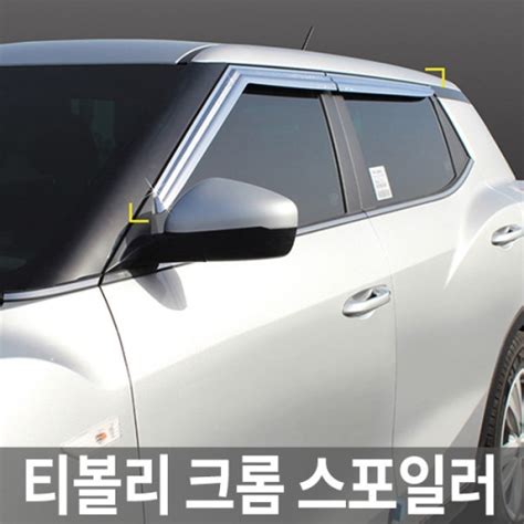 티볼리 크롬 썬바이져 썬바이저 K 621 자동차썬바이져 경동 에누리 가격비교