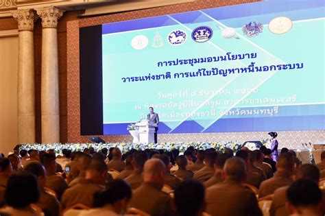 Photo Gallery นายกฯ มอบนโยบายแก้หนี้นอกระบบให้นายอำเภอ ผู้กำกับทั่วประเทศ ย้ำเร่งขจัดค้าทาสยุคใหม่