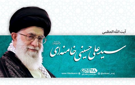 مقام معظم رهبری حضرت آیت الله العظمی خامنه ای مدّ ظلّه العالی 118 احکام