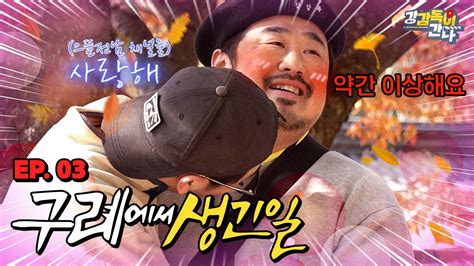 Eng Sub 나랑 단풍보러 갈래 구례~ 🎬강감독이 간다 Ep03 구례여행 강재준 Youtube