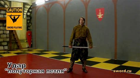 Удар мечом "полуторная петля". - YouTube