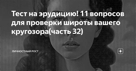 Тест на эрудицию 11 вопросов для проверки широты вашего кругозора часть 32 Личностный рост
