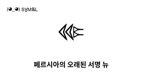 𐎵 페르시아의 오래된 서명 뉴 유니코드 번호 U103b5 📖 기호의 의미 알아보기 복사 And 📋 붙여넣기 ‿ Symbl