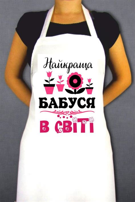 Купить Кухонний фартух Найкраща бабуся цена 190 ₴ — Prom Ua Id 1619740366