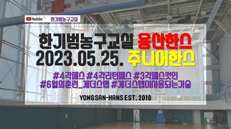 한기범농구교실용산한스 5월 23일 용산한스 주니어 게임데이 Game Day 용산한스 용산한스루키 성인농구교실 용산성인농구동호회 성인농구교실 용산구문화체육