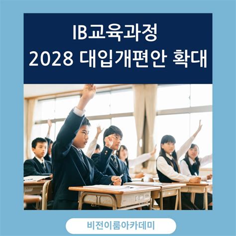 Ib교육과정 2028 대입개편안으로 더욱 확대예정 네이버 블로그