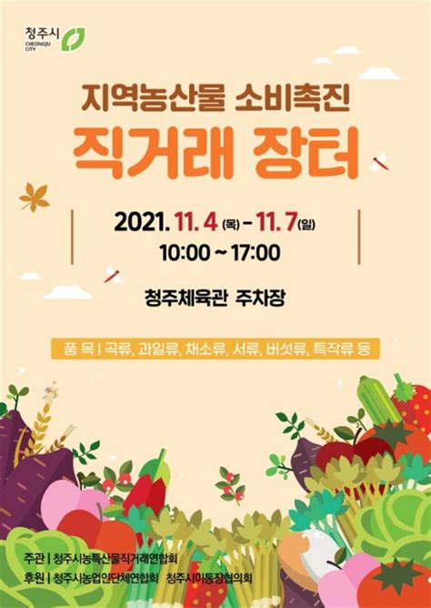 청주시 4~7일 청주체육관에서 농산물 직거래장터 파이낸셜뉴스