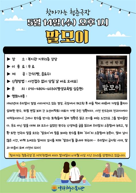 양천해누리복지관 5월 첫 번째 청춘극장 영화는 바로바로~~~ 말모이 🎬입니다 1 일시 2025년 5월 14일수 오후 1시 2 장소 양천해누리복지관