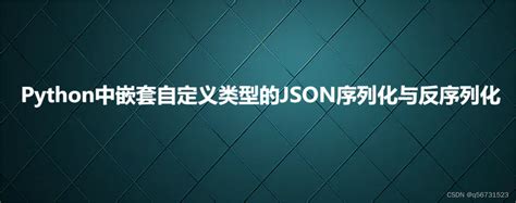 Python中嵌套自定义类型的json序列化与反序列化python中json序列化 Csdn博客 Python中嵌套自定义类型的json序列化与反序列化python中json序列化 Csdn博客