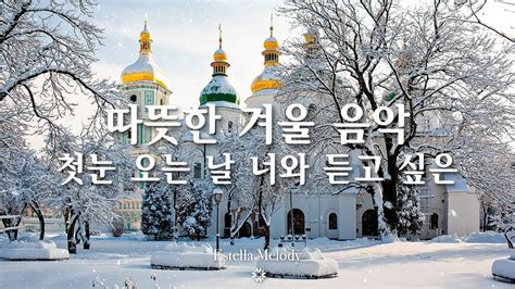 눈 내리는 날 ️겨울에 들으면 좋은 클래식 ️ 편안해지는 음악 힐링음악 명상음악 스트레스해소음악 Youtube