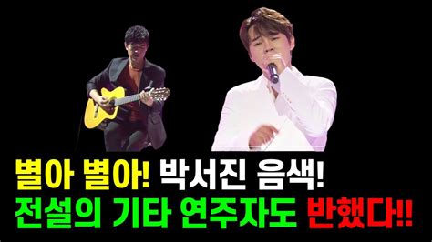 별아 별아 박서진 음색 대한민국 최고 기타리스트도 반했다 Youtube
