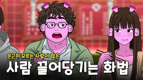 말 한마디로 마음을 끌어당기는 사람의 2가지 특징 Youtube