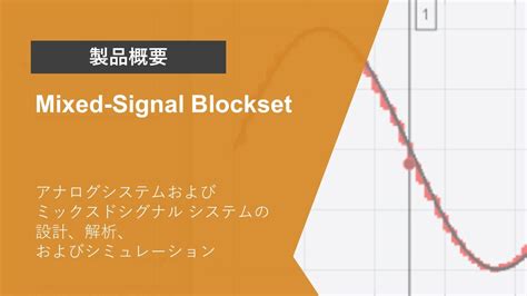 Mixed Signal Blocksetとは？ 製品概要 Youtube