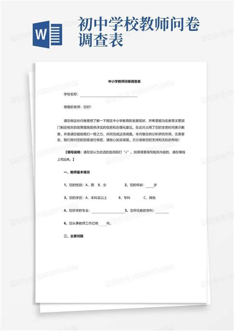 初中学校教师问卷调查表word模板下载编号lbremzgr熊猫办公