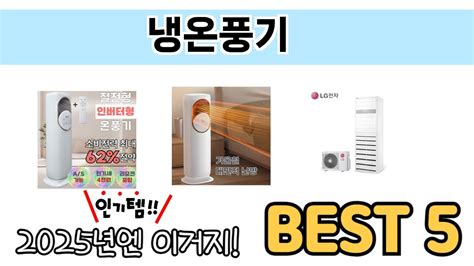 가장 많이 판매된 냉온풍기 추천 순위 Top 5 쇼핑정보 Youtube