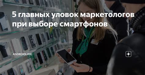 5 главных уловок маркетологов при выборе смартфонов Androidlime Дзен