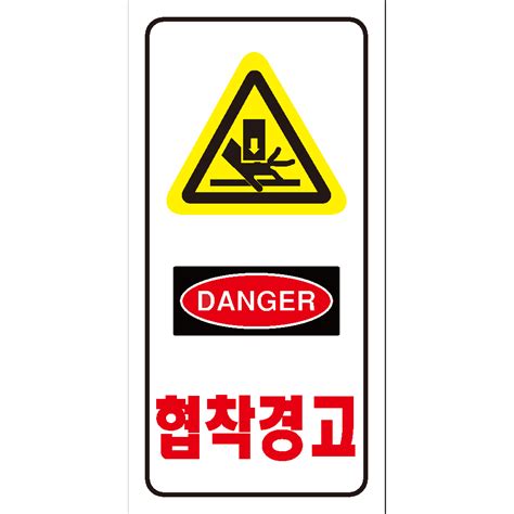 협착경고 흰색배경 세로형 픽토그램 산업안전포맥스 표지 산업안전 에덴티엠주 보안스티커 산업안전라벨un라벨롤라벨 전문