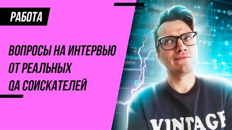 Вопросы с реальных собеседований для тестировщика Qa Engineer Youtube