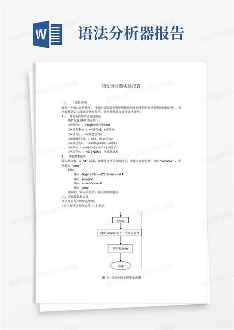 语法分析器实验报告word模板下载 编号qepgjwxy 熊猫办公